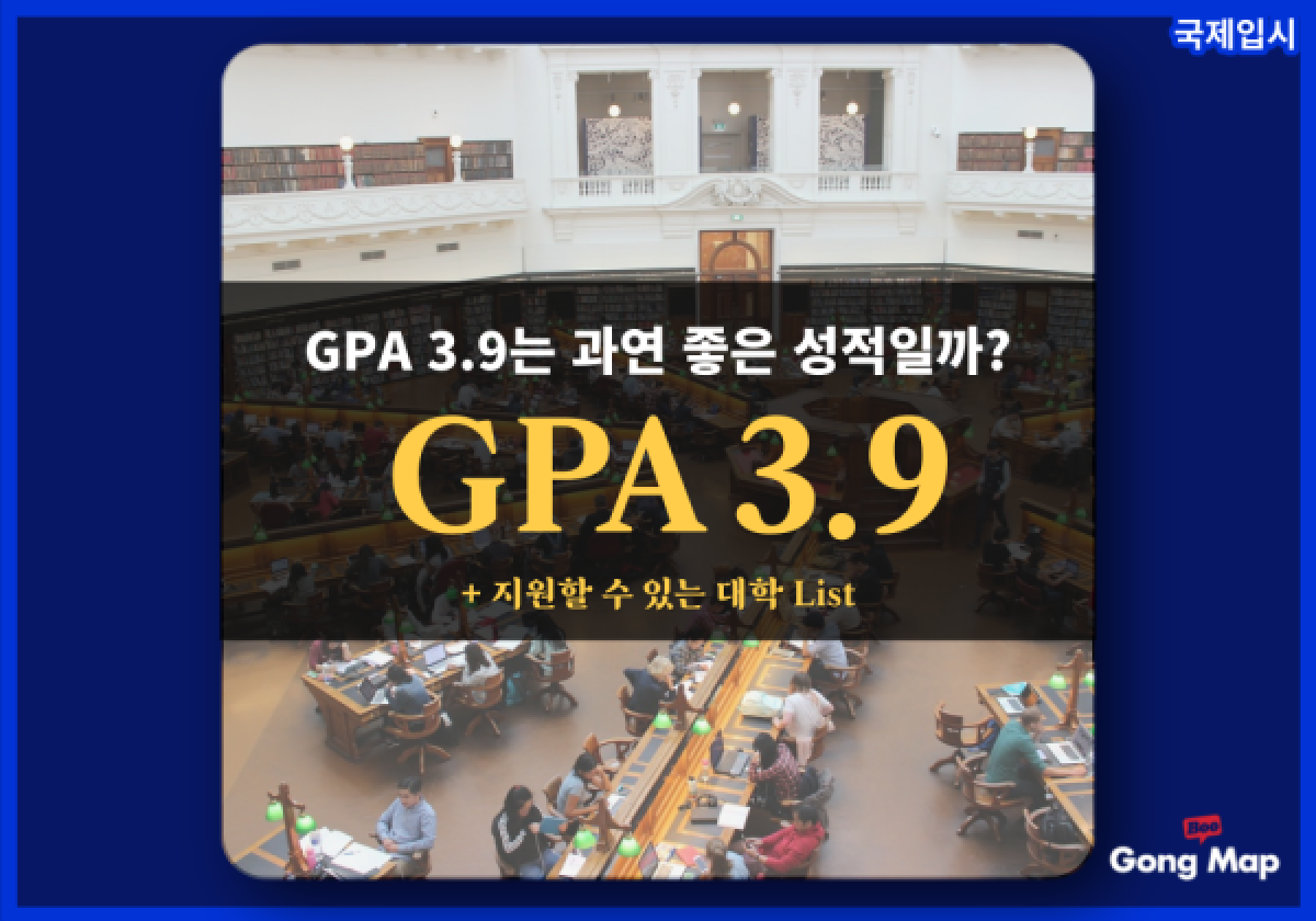 GPA 3.9는 좋은 성적일까? GPA 3.9로 갈 수 있는 대학 List > 학원 | 밴쿠버 중앙일보